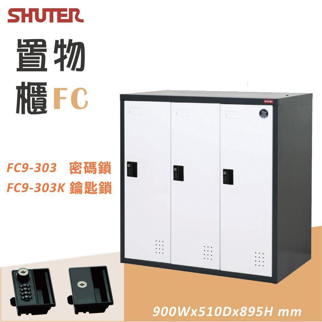 樹德 密碼鎖置物櫃 FC9-303 FC9-306 FC9- 309 收納櫃 鞋櫃 管理櫃 更衣 密碼鎖 鑰匙鎖 置物櫃 | 蝦皮購物