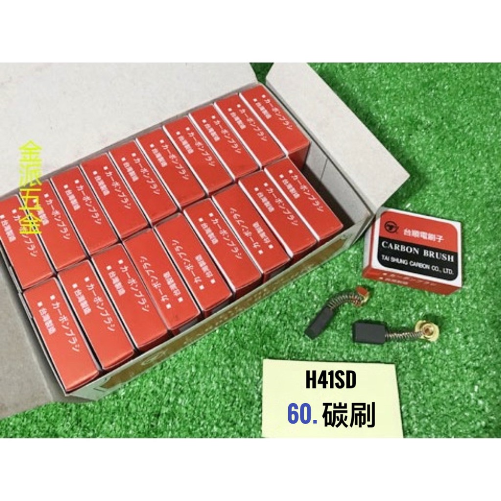(附發票)金派五金~~HIKOKI H41SD 電動鎚 用 台順碳刷*1大盒(20組), 台灣製 碳刷 零件 | 蝦皮購物