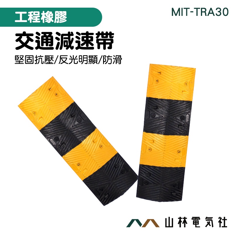 『山林電氣社』交通減速帶 MIT-TRA30 道路口汽車限速帶 道路緩速條 門檻墊 減速丘 汽車警示墊 工程橡膠緩速帶 | 蝦皮購物