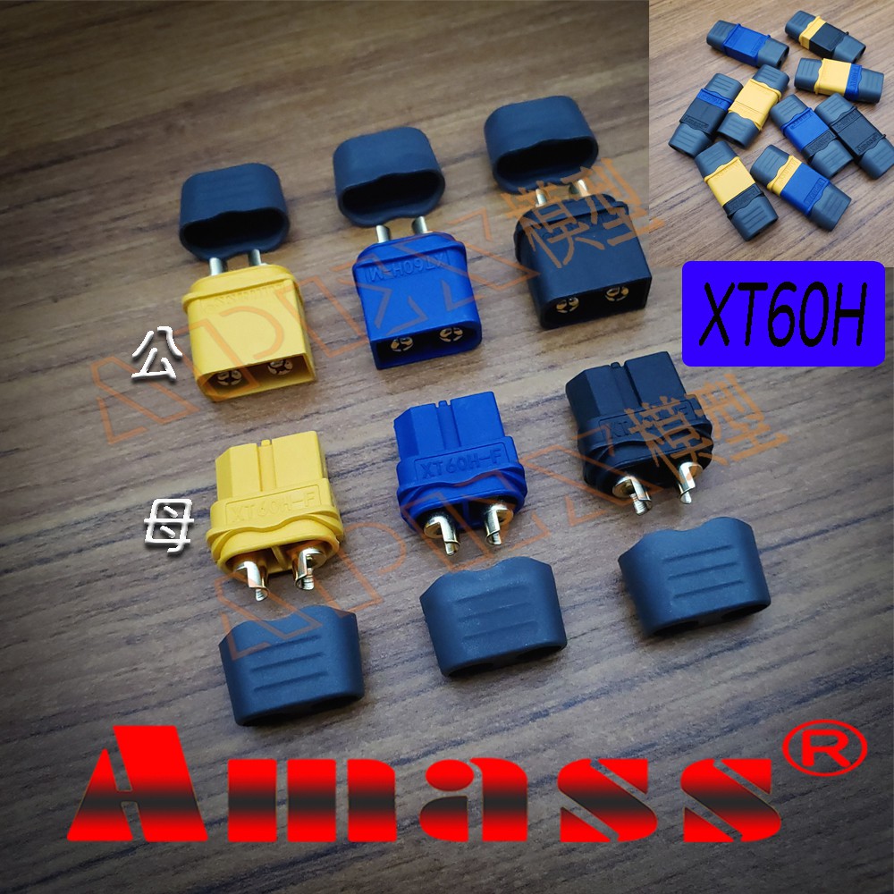 APEX模型 AMASS XT60H 公司貨最新版 兼容 XT60 非 XT90 XT30 EC3 EC5 EC2 金插 | 蝦皮購物