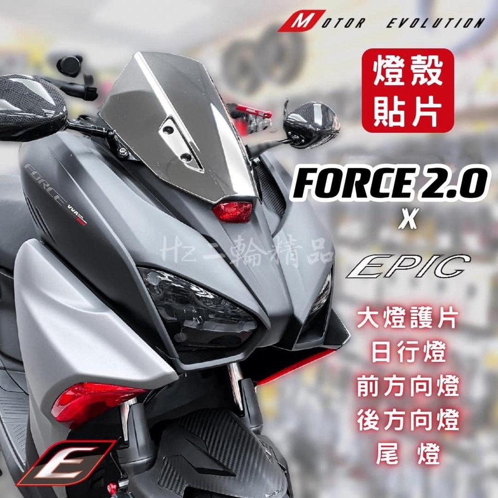 EPIC FORCE 2.0 燈殼貼片 大燈護片 方向燈 定位燈 日行燈 小燈 尾燈 護片 貼片 改色 FORCE2.0 | 蝦皮購物