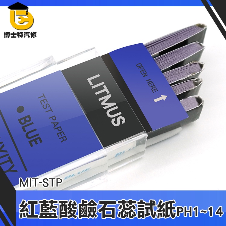 博士特汽修 紅色石蕊試紙 藍色石蕊試紙 酸鹼值測試 紙 ph值測試 化工產品 測試液體的酸鹼值 MIT-STP 石芯試紙 | 蝦皮購物