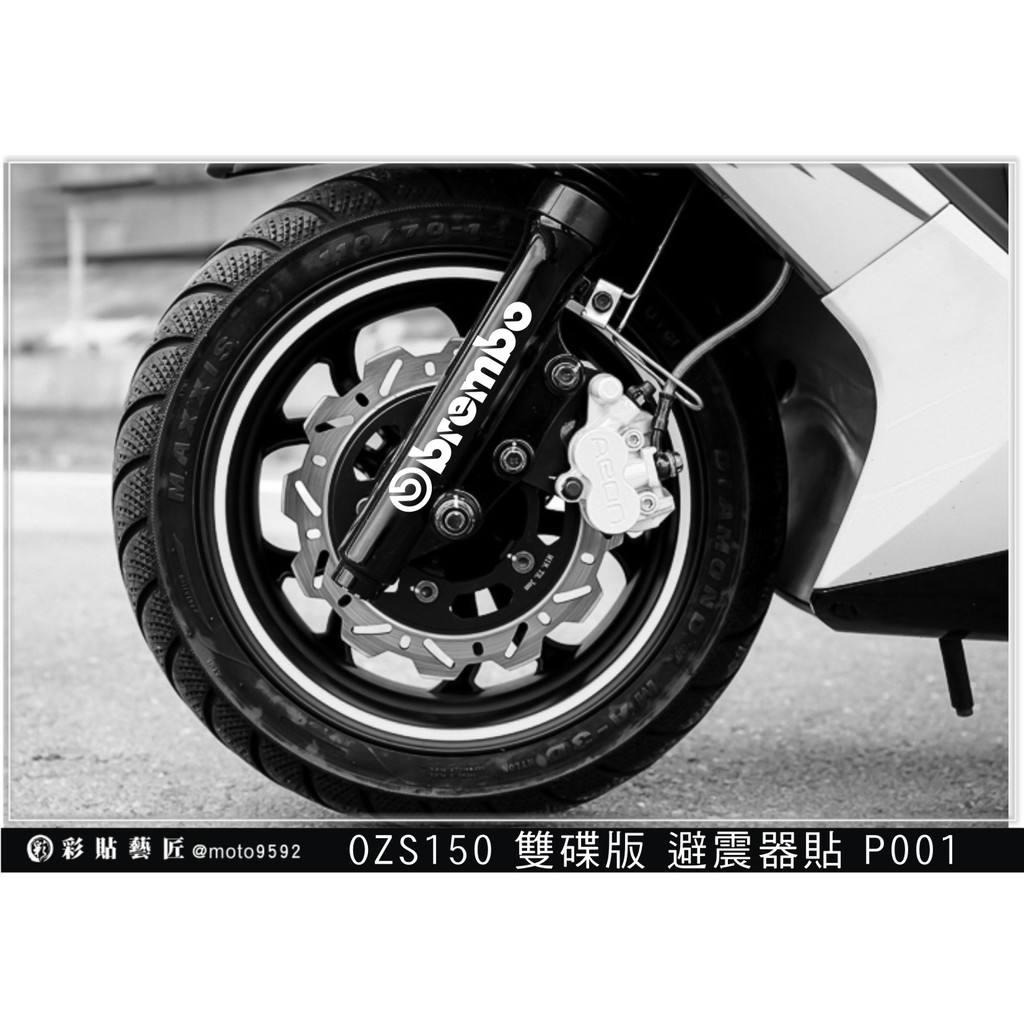 彩貼藝匠 OZ S 150 雙碟版 避震器貼P001 (共8色) 3M反光膜料 機車 | 蝦皮購物