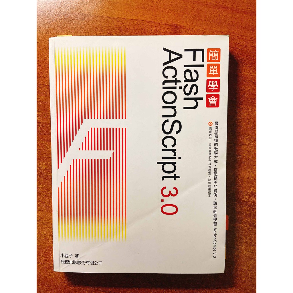 【冊虫2手書3折】簡單學會 Flash Actionscript 3.0 | 蝦皮購物