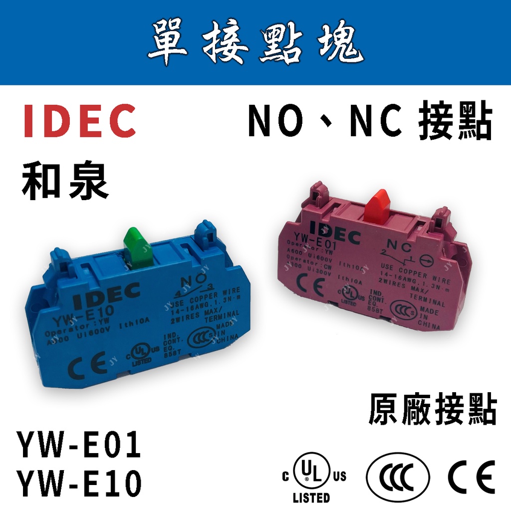附發票 IDEC和泉 YW 單接點塊 NO、NC YW-E01/YW-E10/擴充接點/按鈕接點/開關接點/YW系列 | 蝦皮購物