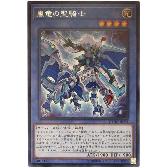 Kuriboh ）遊戲王 嵐龍聖騎士 銀字 CYHO-JP031 | 蝦皮購物