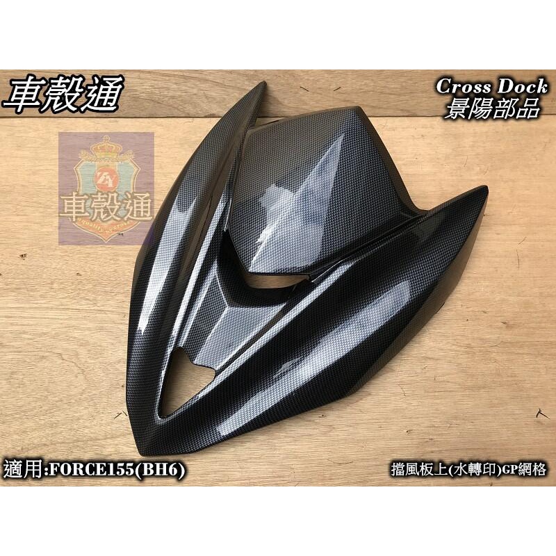 【車殼通】FORCE 155 (BH6) 擋風板上 大盾牌 (水轉印)GP網格 Cross Dock景陽部品 機車外殼 | 蝦皮購物