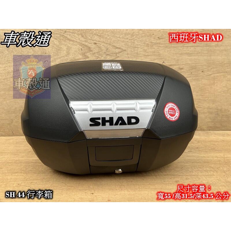 【車殼通】 SHAD SH44 中區區域總經銷 後箱 漢堡箱 行李箱 後置物箱 | 蝦皮購物