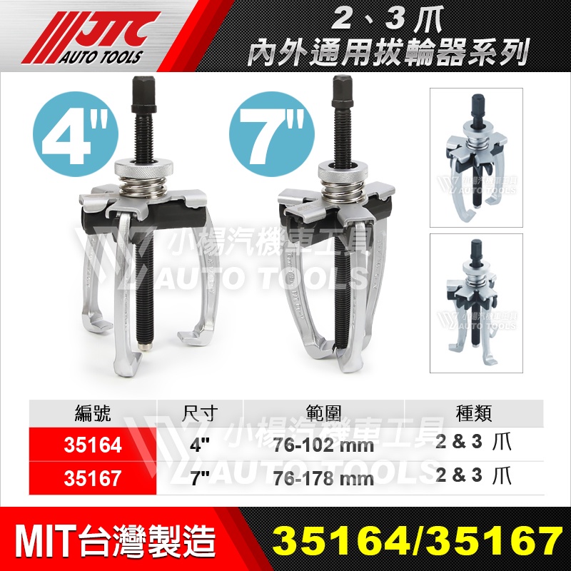 【小楊汽車工具】現貨 JTC 35164 35167 2、3爪內外通用拔輪器 4吋 7吋 2爪 二爪 3爪 三爪 拔輪器 | 蝦皮購物