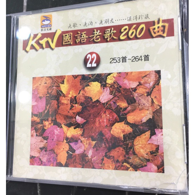 【KTV國語老歌260曲(22)】 二手CD出清202 | 蝦皮購物