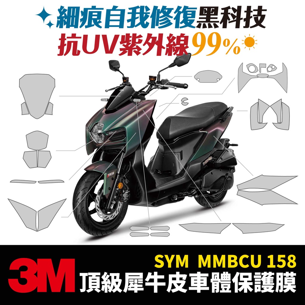 3M頂級 高光 霧面 犀牛皮 卡夢 貼膜 貼紙 SYM MMBCU 158 曼巴 Gozilla 配件 儀表板 防刮 | 蝦皮購物