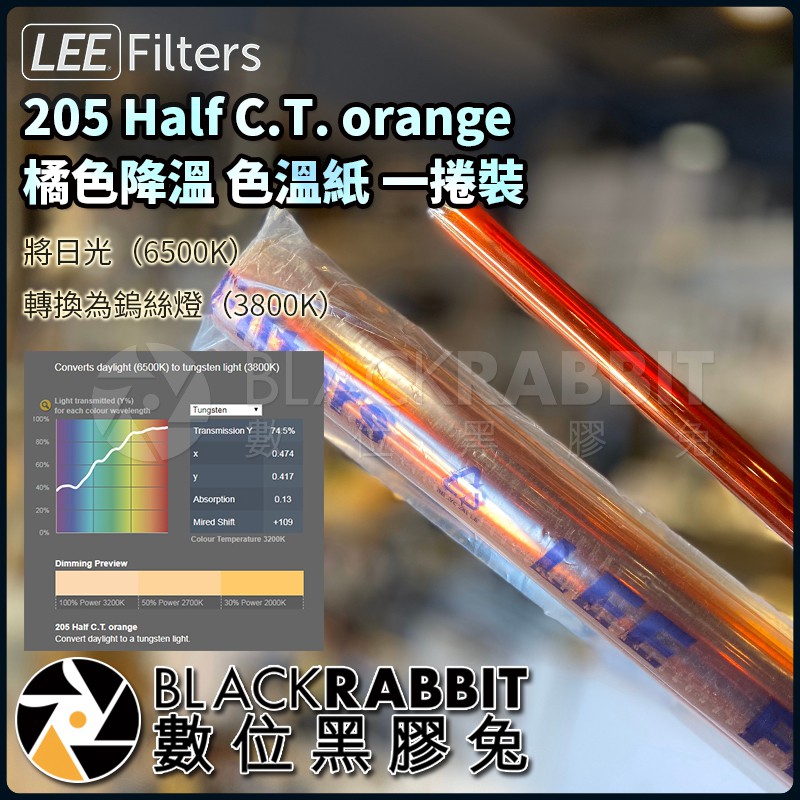 LEE Filters 205 Half C.T. orange 1/2 橘色降溫 色溫紙 一捲裝 】數位黑膠兔 | 蝦皮購物
