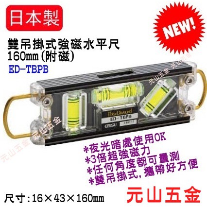 【元山五金】附發票EBISU日本惠比壽 ED-TBPB 雙吊掛式強磁水平尺 (3泡) 精密水平尺 輕巧便利 隨身型 | 蝦皮購物