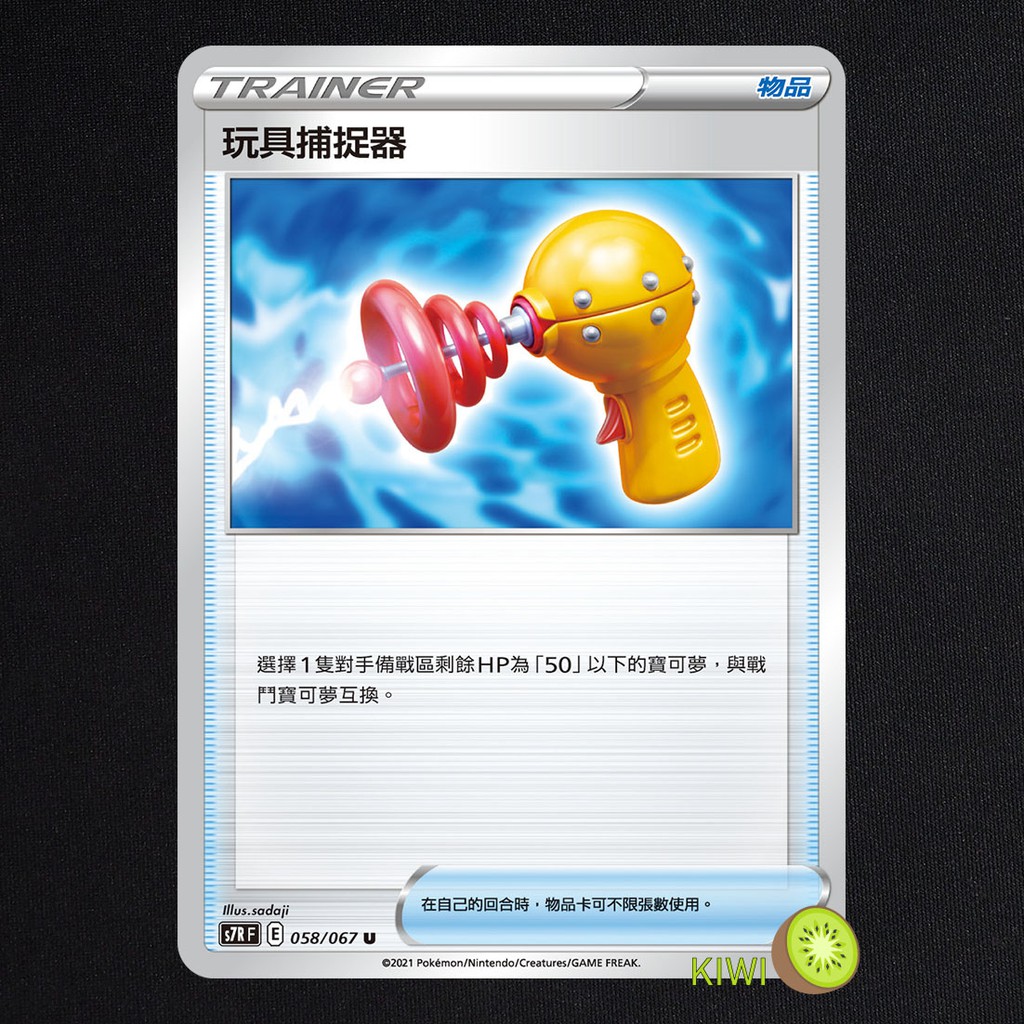 KIWI 🥝 PTCG 中文版 U 玩具捕捉器 S7R 058/067 SCD 道具卡 | 蝦皮購物