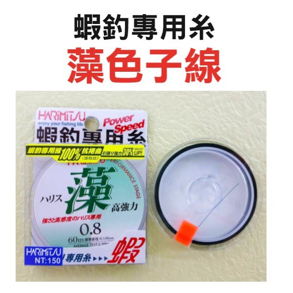 (中壢鴻海釣具)《HARiMitsu》藻-60m(藻色) 尼龍線 高效力 母線 釣蝦專用線 釣蝦 | 蝦皮購物