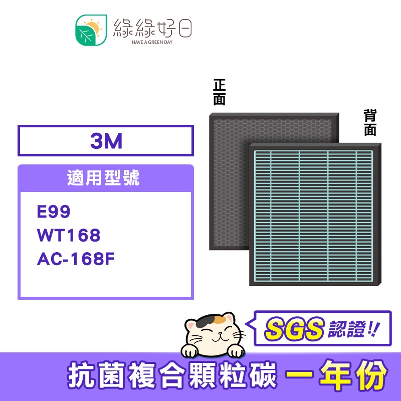 綠綠好日 3M 2in1 複合型 濾網 適用 E99 WT168 AC-168F 複合型濾網 | 蝦皮購物