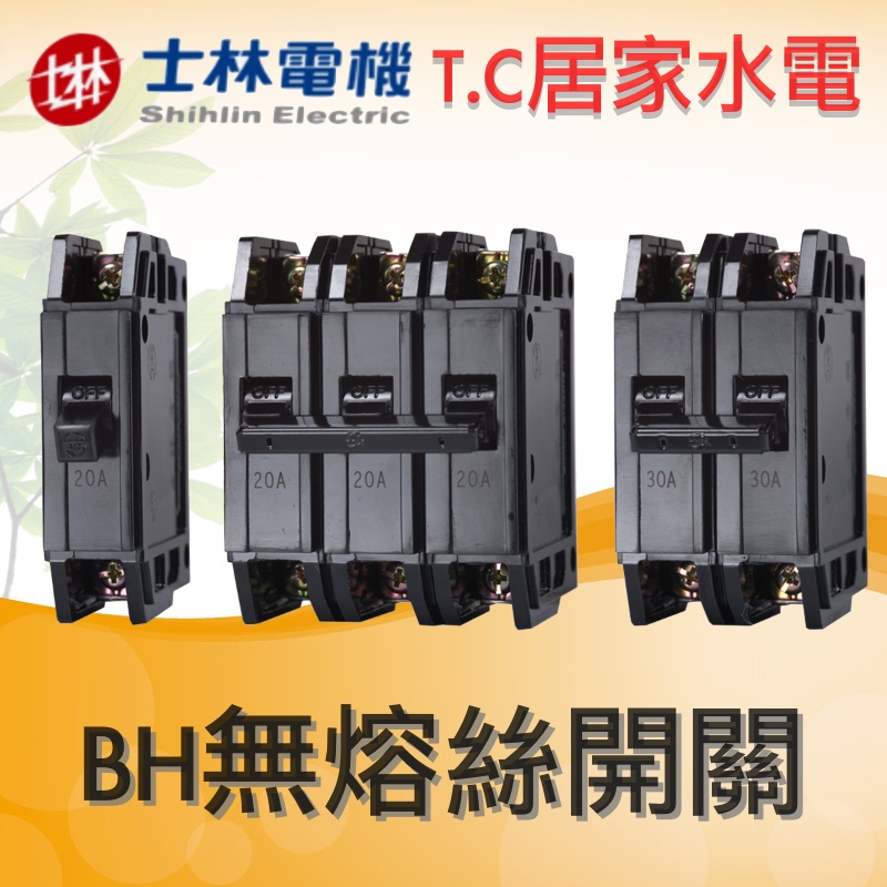 T.C水電 士林電機 BH 1P 2P 3P 15 20 30 40 50A 無熔線斷路器 無熔絲開關 無熔絲斷路器 | 蝦皮購物