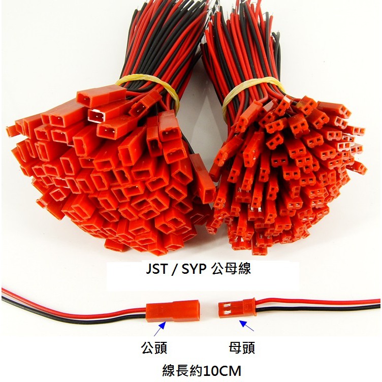 QB12 JST/SYP對插線2P拔式連接帶線LED公母插頭連線接頭單邊公母尾鍍錫 | 蝦皮購物