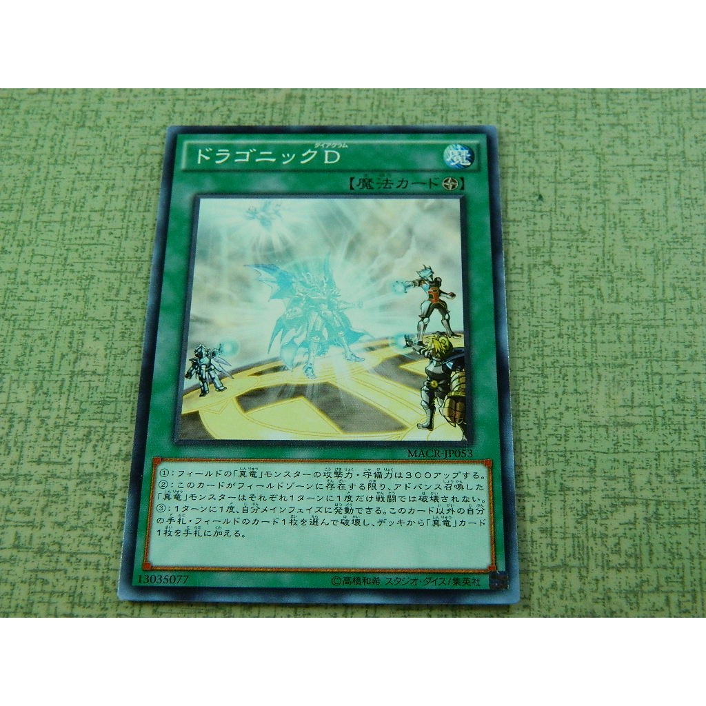 日文版 遊戲王 真龍陣D 普卡 MACR-JP053 90分 | 蝦皮購物