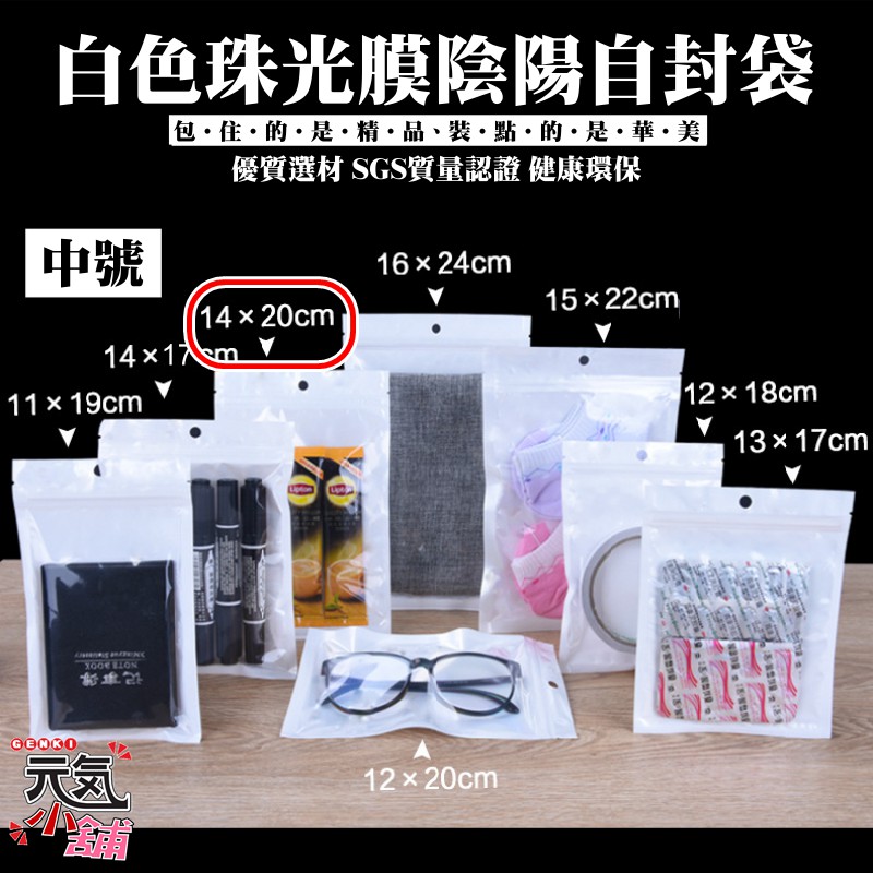 【台灣現貨】白色珠光膜陰陽自封袋（14*20cm、100個/包）＃Z01033 吊掛袋 夾鏈袋 珍珠袋 珠光袋 | 蝦皮購物