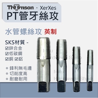 【咪嚕五金】現貨 英制 NPT/PT管牙絲攻 XerXes 台製 通孔 盲孔 1/8"x28-9 1/2"x14 鐵管用 | 蝦皮購物