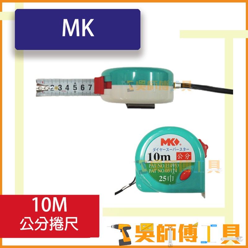 *吳師傅工具*MK 10M 公分捲尺 | 蝦皮購物