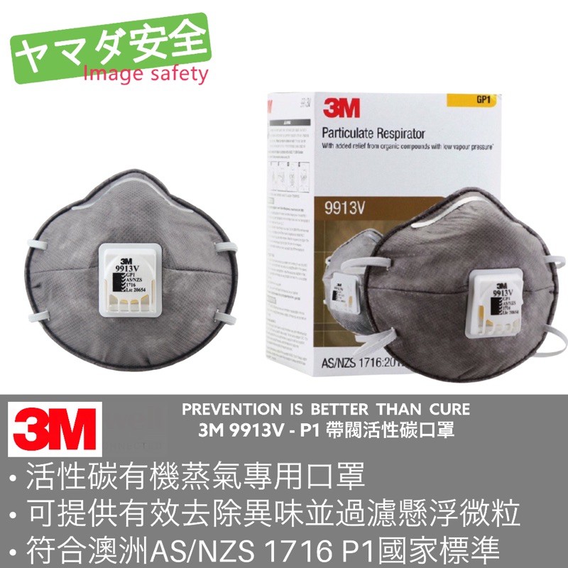 3M 9913V氣閥活性碳口罩 P1等級 除臭除異味 防微細粉塵 10個/盒 山田安全防護 開立發票 | 蝦皮購物