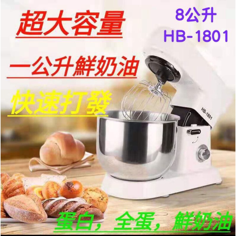 "附發票"通過BSMI認證R74887 大容量8公升110V 2021年最新烘焙王 HB-1801 攪拌機/ 廚師機 | 蝦皮購物