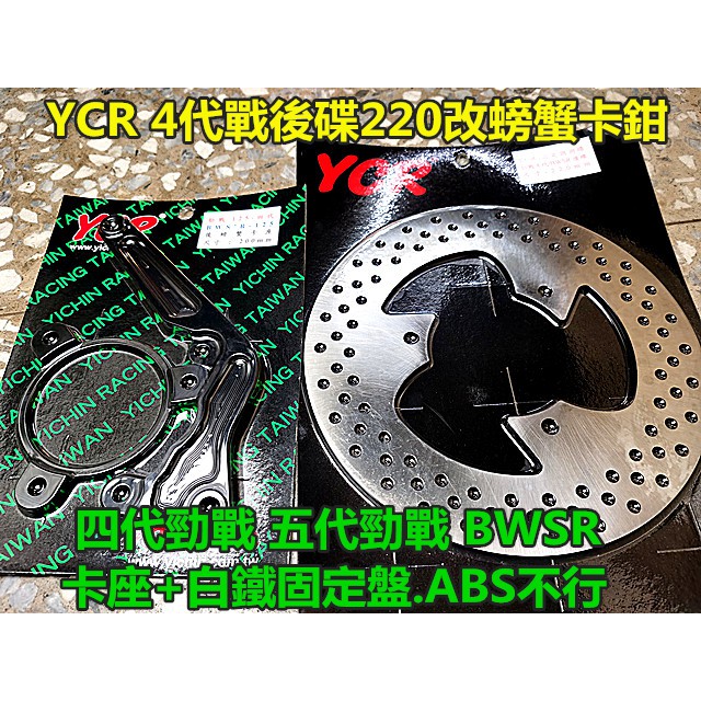 MOTORS-YCR 四代戰後碟改大螃蟹套件.卡座+220mm固定碟.適用:四代戰 五代戰 BWSR ABS不行 | 蝦皮購物