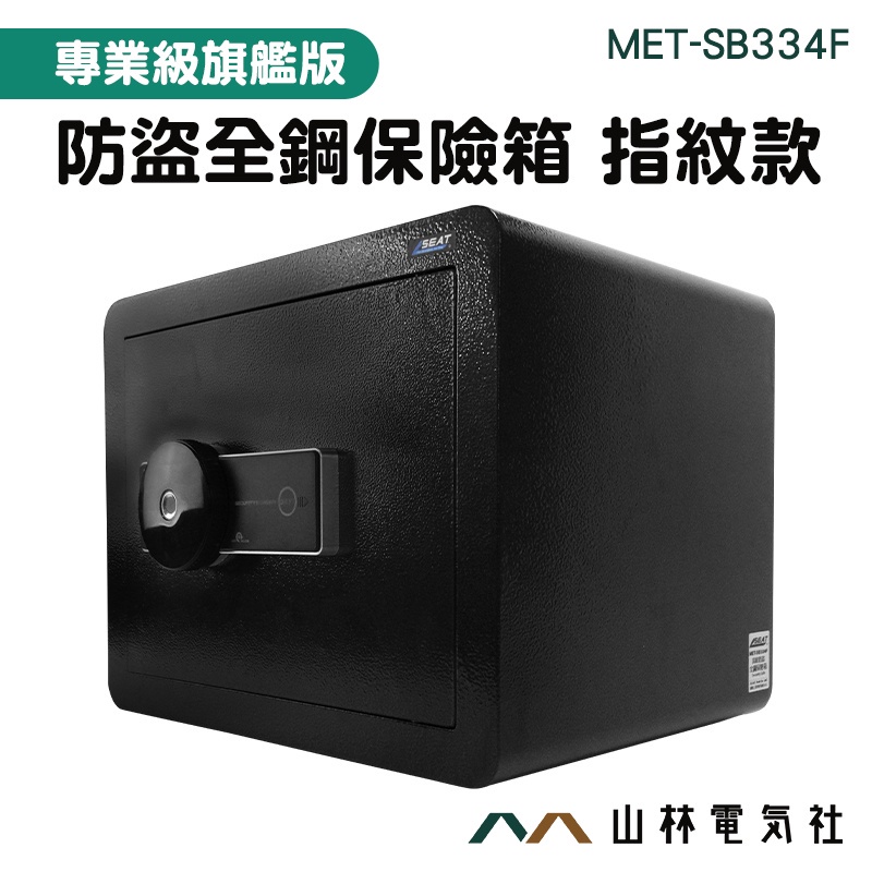 『山林電氣社』保管箱 家裡保險箱 防盜金庫 MET-SB334F 小保險箱 辦公室保險櫃 隱藏式 指紋保險櫃 安全性高 | 蝦皮購物