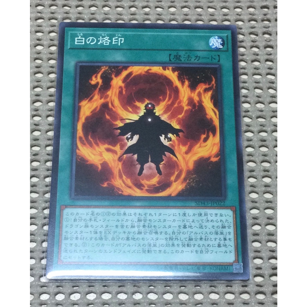 [ 隨緣遊戲王卡 ] SD43-JP022 白之烙印 ( 普卡 ) | 蝦皮購物