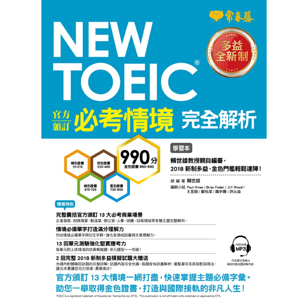 NEW TOEIC 官方頒訂必考情境•完全解析-學習本+解析本+1MP3 | 常春藤出版 BOOKISH嗜書客全新參考書 | 蝦皮購物