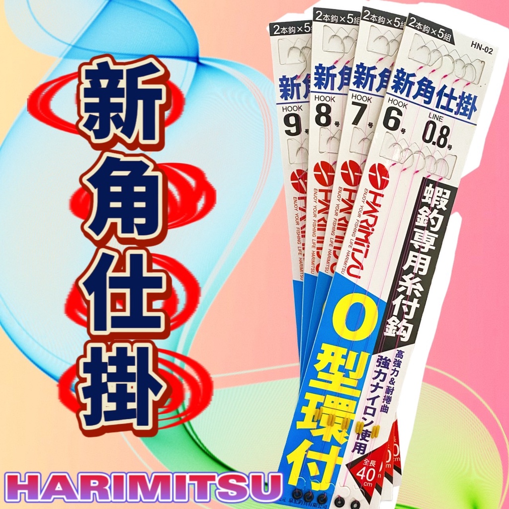 台灣現貨丸七釣具-HARiMiTSU 泉宏 新角仕掛 (O環+太空豆) 蝦釣仕掛 O型環附 釣蝦 | 蝦皮購物