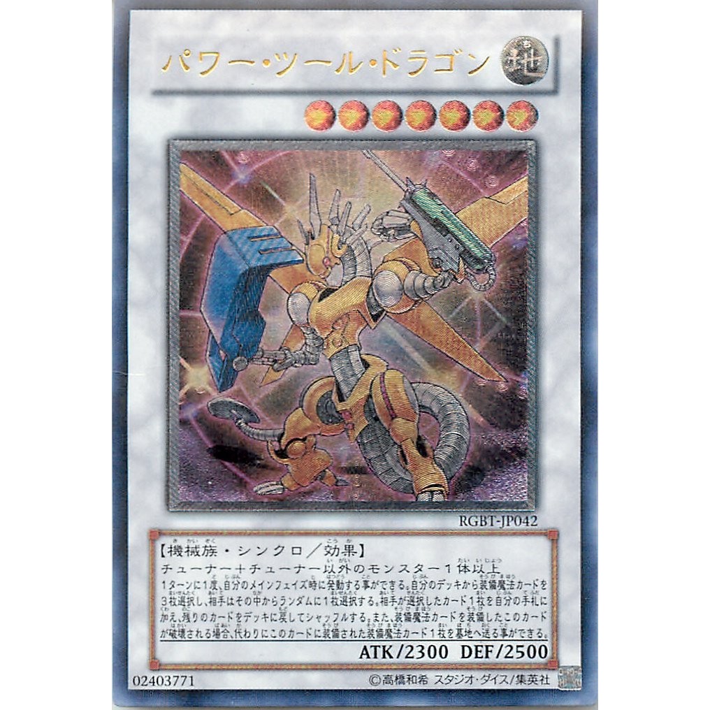 『開闢工作室』 遊戲王 RGBT-JP042 強力器械龍 強力工具龍 工具龍 浮雕 凸版 002-J | 蝦皮購物