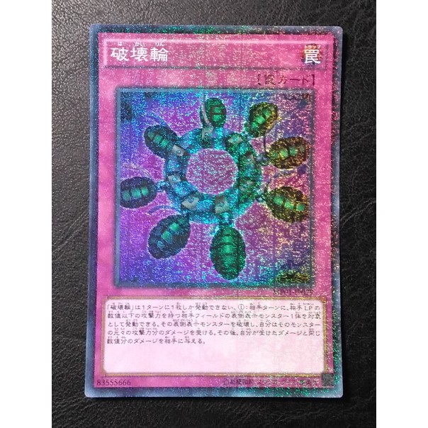 (自然本舖) 遊戲王 遊戲王卡 日文版 亮面古鑽 MP01-JP029 破壞輪 97~99分 | 蝦皮購物
