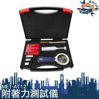 附著力測試儀 MIT-AT12 百格刀 漆膜劃格器 附2規格刀片 油漆附著力 百格測試刀 塗層檢測儀 | 蝦皮購物