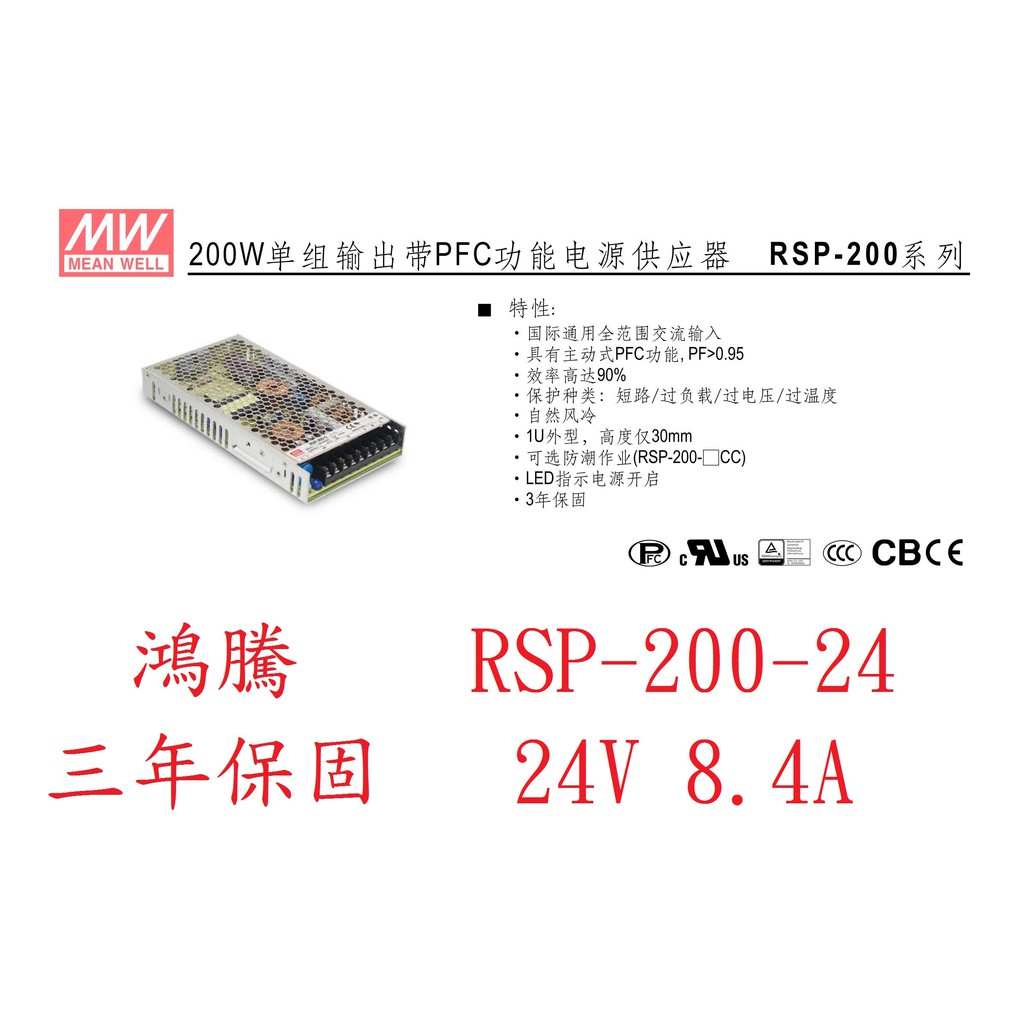 (含稅)鴻騰專賣RSP-200-24 MW明緯電源供應器 有PFC功能 24V 8.4A | 蝦皮購物