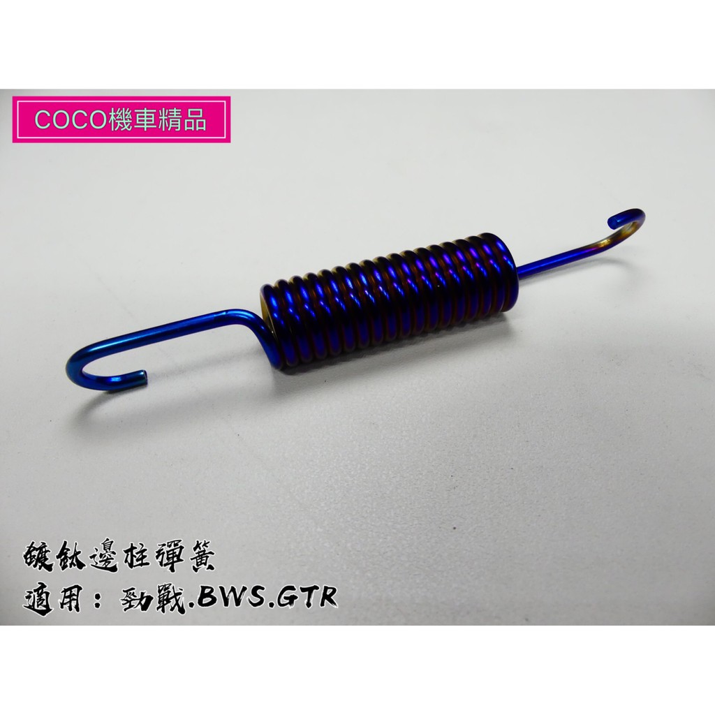 COCO機車精品 傑能商行 鍍鈦邊柱 邊柱彈簧 彈簧 勁戰 三代 四代 五代 GTR BWS RFORCE | 蝦皮購物