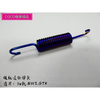 COCO機車精品 傑能商行 鍍鈦邊柱 邊柱彈簧 彈簧 勁戰 三代 四代 五代 GTR BWS RFORCE | 蝦皮購物