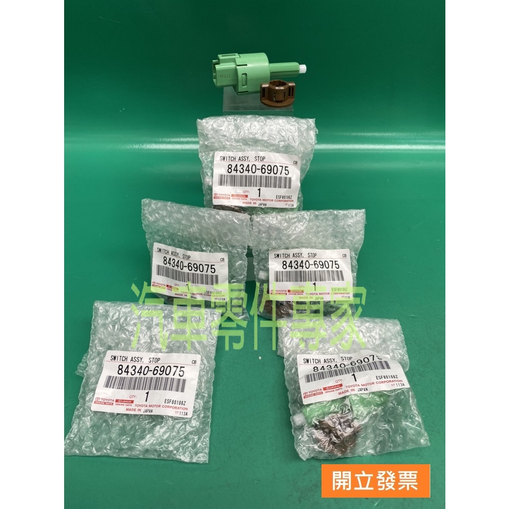 【汽車零件專家】豐田 凌志 LEXUS CT200H 開關 剎車燈開關 煞車燈開關 84340-69075 豐田原廠 | 蝦皮購物