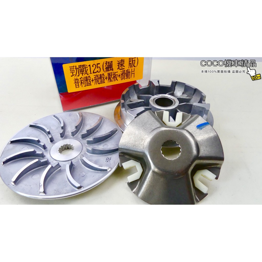 COCO機車精品 仕輪部品 普利前組 傳動前組 普利盤 飆速版 勁戰 二代 三代 BWS X R GTR Aero | 蝦皮購物
