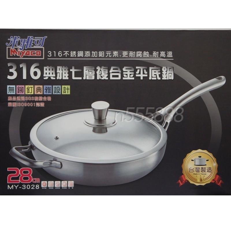米雅可Miyaco】典雅#316不銹鋼七層複合金平底鍋28cm 附蓋(MY3028) 平炒鍋 炒菜鍋 煎鍋 台灣製 | 蝦皮購物