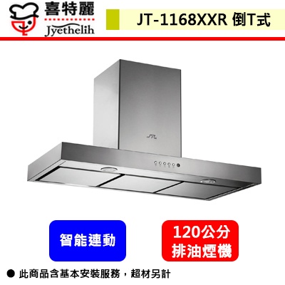 喜特麗--JT-1168XXR--極淨吸排油煙機(智能連動)(部分地區含基本安裝) | 蝦皮購物