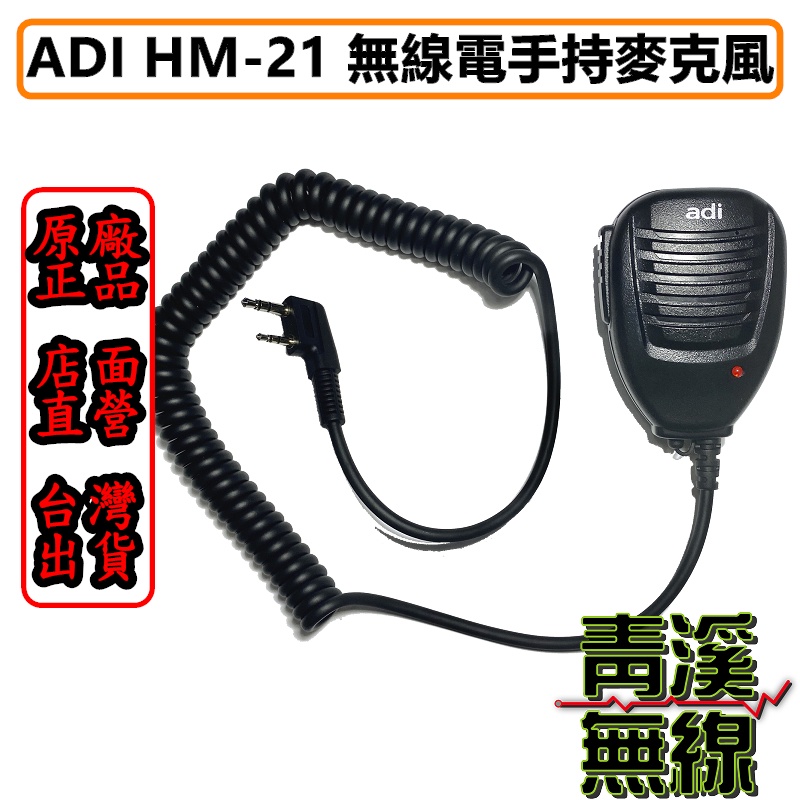 《青溪無線》ADI HM-M21 手持麥克風 托咪 對講機用 K型 HMM21 AF-68 8BS K頭 K頭麥克風 | 蝦皮購物