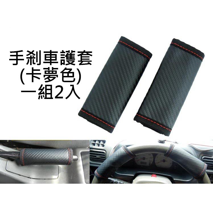 CJ-168G-1 卡夢.手剎車護套(2入) 方向盤套 握把套 止滑套 【Feemo】 | 蝦皮購物