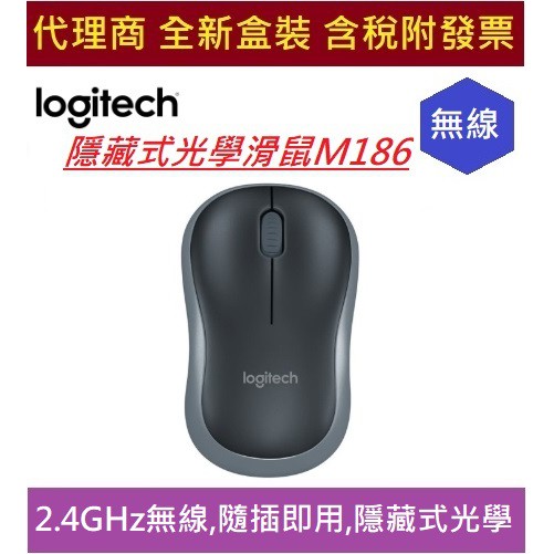 全新含發票 盒裝 LOGITECH 羅技 M186 M190 黑色灰邊 無線滑鼠 電腦滑鼠 三年保固 | 蝦皮購物