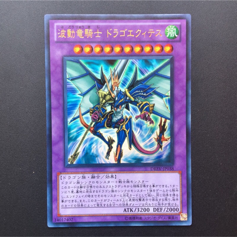 【小夫妻】遊戲王 DREV-JP038 DP10-JP016 波動龍騎士 (金亮/浮雕) | 蝦皮購物