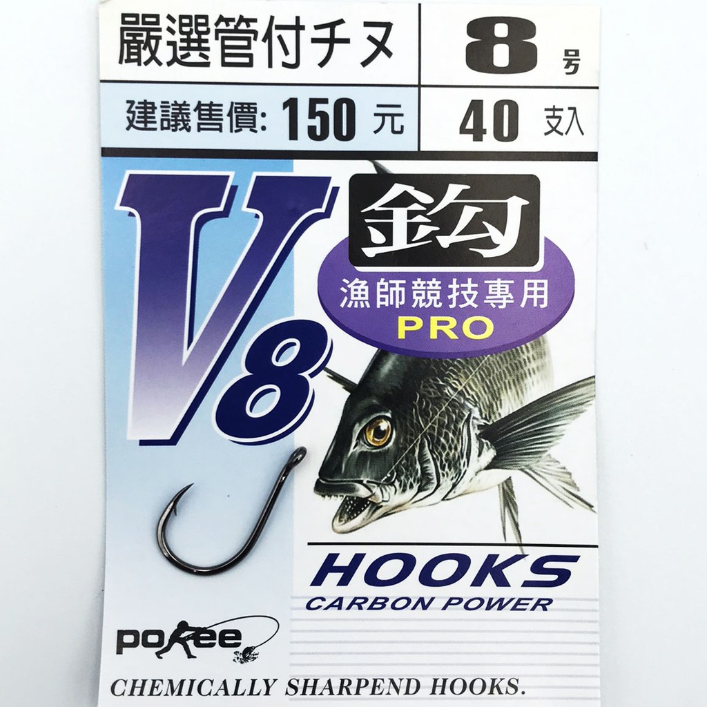 海天龍釣具~POKEE 嚴選管付 V8漁師競技專用魚鉤 多種規格詳看內文 #魚鉤 #釣鉤 #釣魚 #釣具 | 蝦皮購物