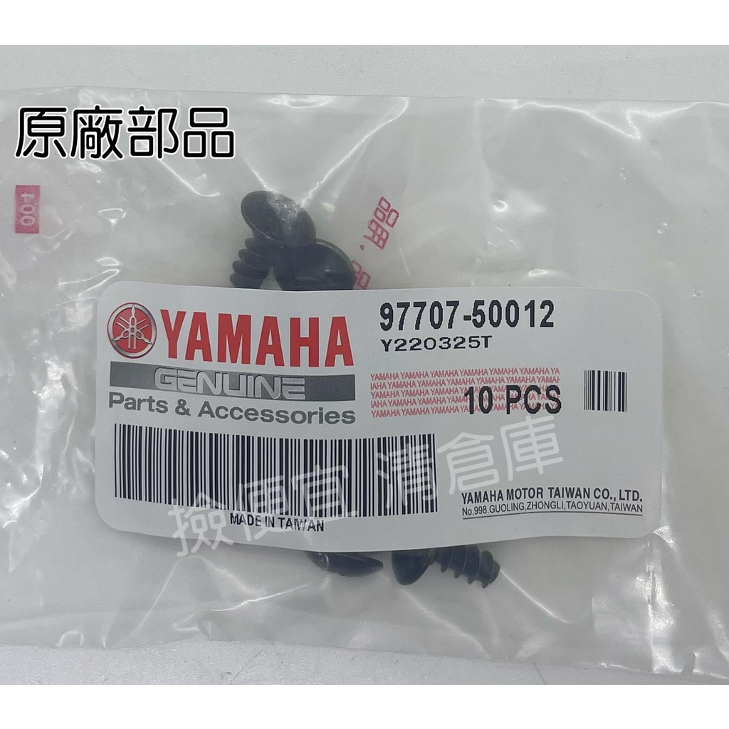 撿便宜 料號 97707-50012 YAMAHA山葉原廠 攻螺絲 全車系 十字型 | 蝦皮購物