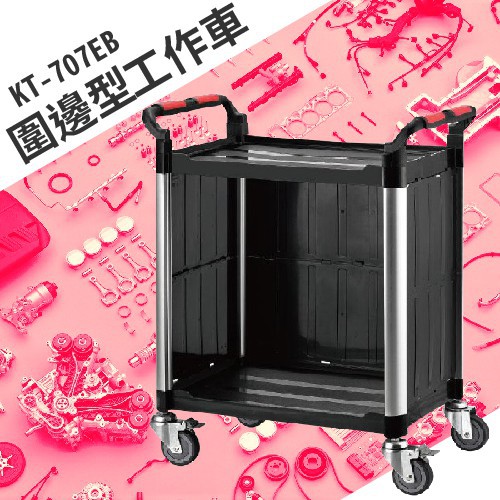 【買賣點】圍邊型工作車 KT-707EB 手推車 送餐車 工具車 工作車 整備車 分類車 五金用品 髮廊 餐廳 | 蝦皮購物